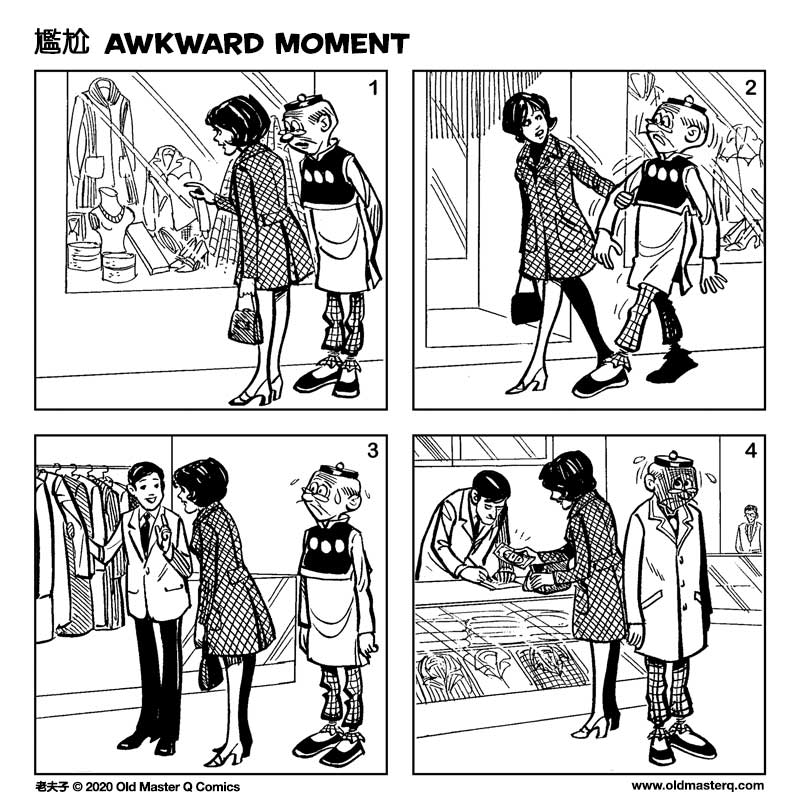 Strip #2401 尷尬 Awkward Moment - Old Master Q Comics [老夫子]